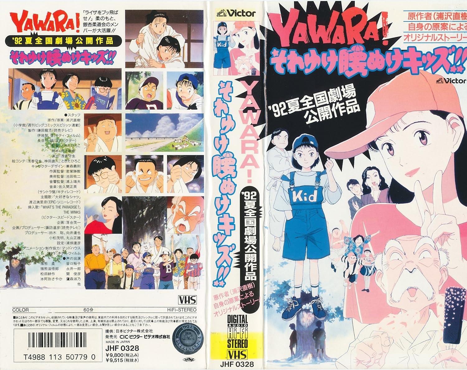 Amazon.co.jp: 劇場版 YAWARA!〜それゆけ腰ぬけキッズ!! [VHS] : DVD