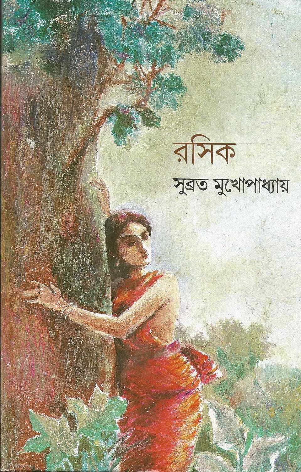 Rasik : Sunil Ganguly: Amazon.in: Books