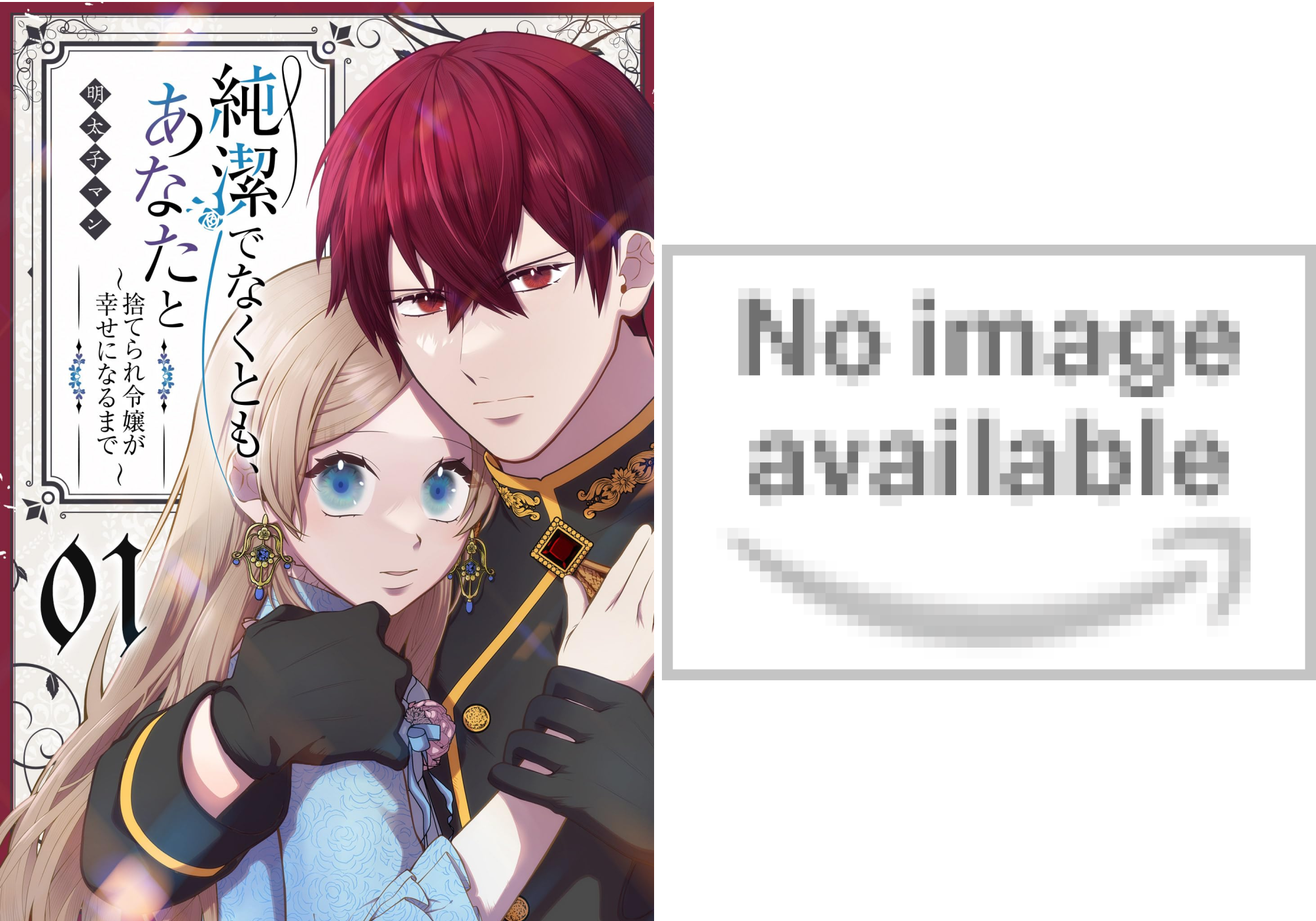 Amazon.co.jp: 純潔でなくとも、あなたと～捨てられ令嬢が幸せになるまで～（1） (GANMA!) eBook : 明太子マン ...