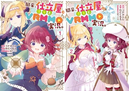 Amazon.co.jp: 職業、仕立屋。淡々と、VRMMO実況。@COMIC 第1巻 (コロナ・コミックス) eBook : コナタエル, わだくちろ, 日下コウ: Kindleストア