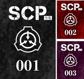SCP全集 001: うつくしい世界へ（SCP 001 - 036 収録） | SCP publishing | SF・ホラー・ファンタジー | Kindleストア | Amazon