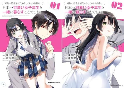 Amazon.co.jp: 両親の借金を肩代わりしてもらう条件は日本一可愛い女子高生と一緒に暮らすことでした。（2） (角川コミックス・エース ...