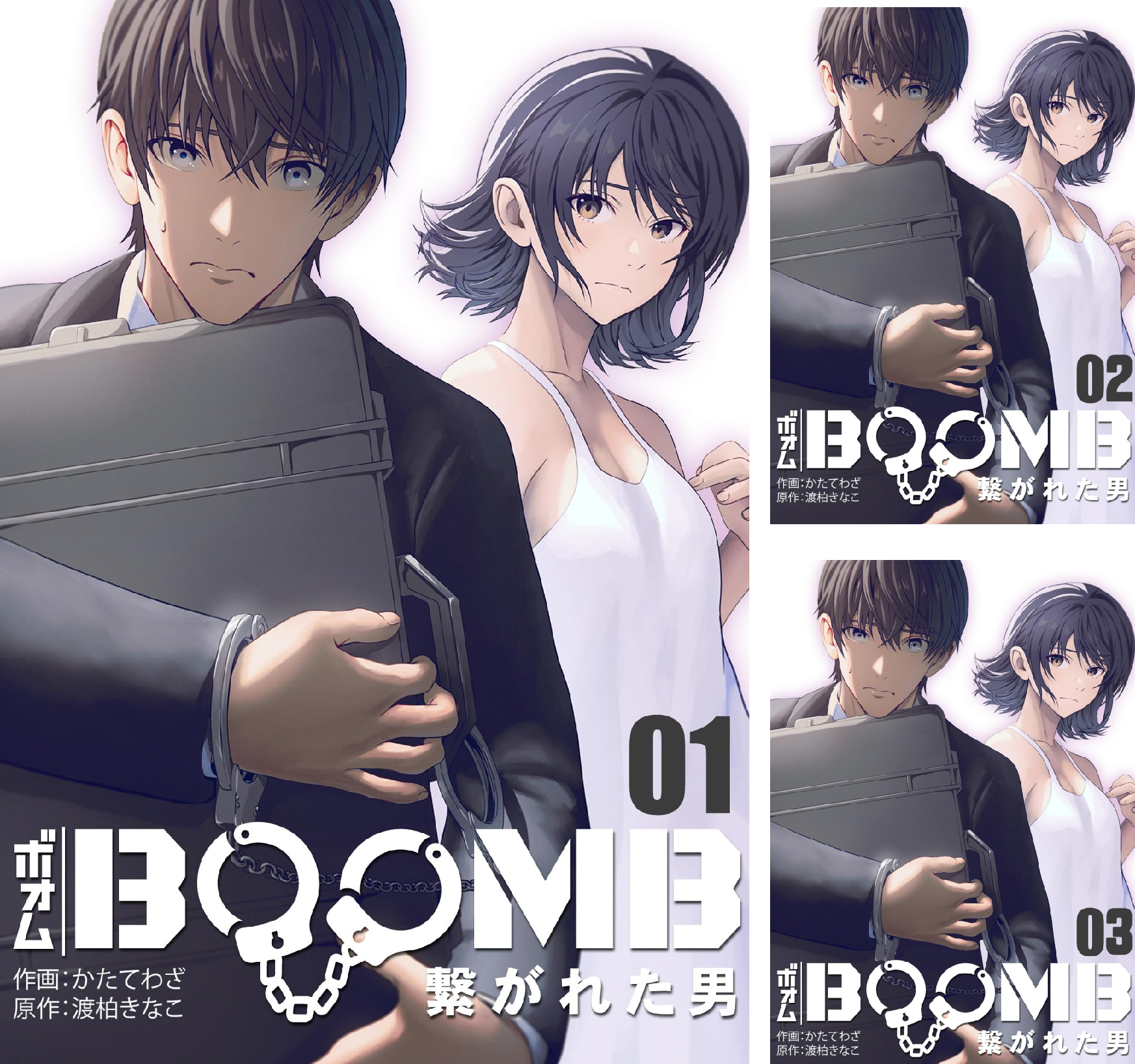 BOOMB～繋がれた男～(1) (DEDEDE) | 渡柏きなこ, かたてわざ | マンガ | Kindleストア | Amazon
