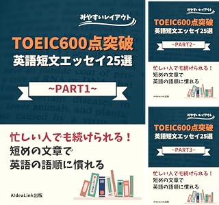Amazon.co.jp: TOEIC600点突破 英語短文エッセイ25選 ~Part1~ TOEIC600点突破短文エッセイシリーズ eBook : AIdeaLink: 本
