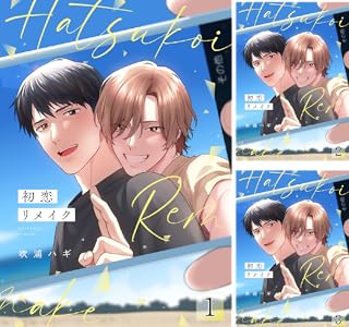 Amazon.co.jp: 初恋リメイク【単話】 2 (DeNIMO) 電子書籍: 吹浦ハギ: Kindleストア