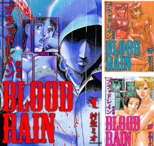 Amazon.co.jp: BLOOD RAIN 新装版 1 (SMART COMICS) eBook : 村生 ミオ: Kindleストア