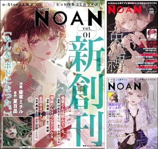 コミックNOAN Vol.2 | かめみずとら, 唐草ミチル, 森埼りつか, 奥原まむ, ＊あいら＊, 夏目晶, 美愛, 笹野ことり ...