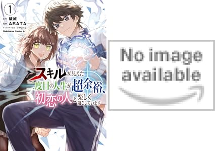 Amazon.co.jp: スキルが見えた二度目の人生が超余裕、初恋の人と楽しく過ごしています （2） (角川コミックス・エース) 電子書籍: ARATA, 破滅, TYONE: Kindleストア
