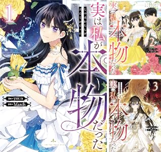 実は私が本物だった 6 (piccomics) | yuun, March | マンガ | Kindleストア | Amazon