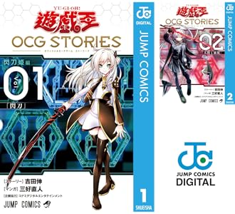 Amazon.co.jp: 遊☆戯☆王 OCG STORIES 2 (ジャンプコミックスDIGITAL) eBook : 吉田伸, 三好直人, コナミデジタルエンタテインメント: Kindleストア