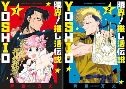 Amazon.co.jp: 限界！推し活伝説 YOSHIO（2） (サンデーうぇぶりコミックス) 電子書籍: 齊藤万丈: Kindleストア