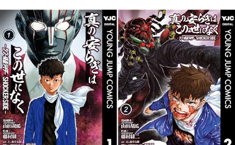 真の安らぎはこの世になく -シン・仮面ライダー SHOCKER SIDE- 1 (ヤングジャンプコミックスDIGITAL) | 山田胡瓜, 藤村緋二, 石ノ森章太郎, 庵野秀明, 八手三郎 ...