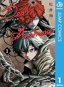 Amazon.co.jp: Dear Anemone 1 (ジャンプコミックスDIGITAL) eBook : 松井琳: Kindleストア
