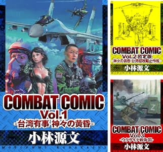 COMBAT COMIC Vol.3 -ウクライナ戦争01- (アルト出版) | 小林 源文 | 青年マンガ | Kindleストア | Amazon