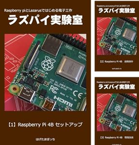 Amazon.co.jp: Raspberry Pi とLazarusではじめる電子工作 ラズパイ実験室 【5】Lazarus GUIアプリ開発 eBook : はげたまぼっち: 本