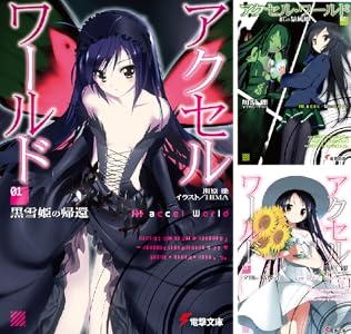 Amazon.co.jp: アクセル・ワールド27 -第四の加速- (電撃文庫) 電子書籍: 川原 礫, HIMA: Kindleストア