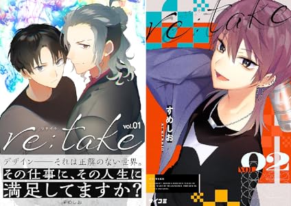 Amazon.co.jp: re:take（2） (サイコミ×裏少年サンデーコミックス) 電子書籍: すめしお: Kindleストア
