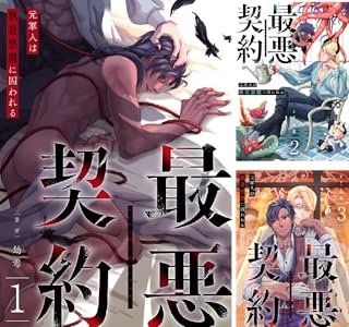 Amazon.co.jp: 最悪契約～元軍人は執着悪魔に囚われる～ 2 (DeNIMO) 電子書籍: 劫零: Kindleストア