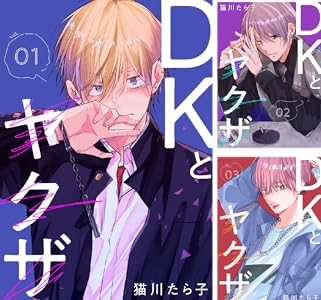 Amazon.co.jp: DKとヤクザ【描き下ろしおまけ付き特装版】 3 (Ficus) eBook : 猫川たら子: Kindleストア