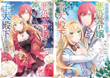 心の声が聞こえる悪役令嬢は、今日も子犬殿下に翻弄される@COMIC 第2巻 (コロナ・コミックス) | 百畑うな, かのん, Shabon | マンガ | Kindleストア | Amazon