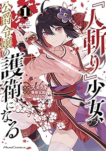 Amazon.co.jp: 『人斬り』少女、公爵令嬢の護衛になる THE COMIC 1 (ライドコミックス) eBook : スメラギ, 笹塔五郎, ミユキルリア: Kindleストア