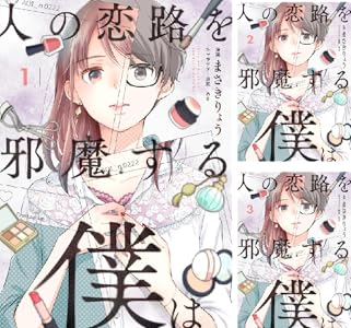 人の恋路を邪魔する僕は(18) (comipo comics) | まさきりょう, あき | マンガ | Kindleストア | Amazon