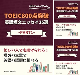 Amazon.co.jp: TOEIC800点突破 英語短文エッセイ25選 ~Part3~ TOEIC800点突破短文エッセイシリーズ eBook : AIdeaLink: 本