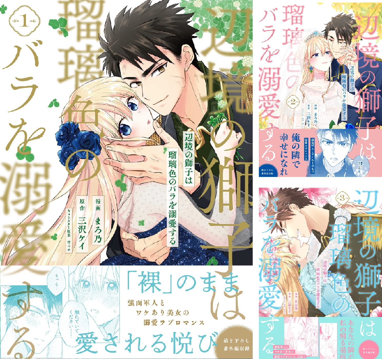 辺境の獅子は瑠璃色のバラを溺愛する（コミック）3 (PASH! コミックス) | まろ乃, 三沢ケイ, 宵マチ | ロマンス | Kindleストア | Amazon