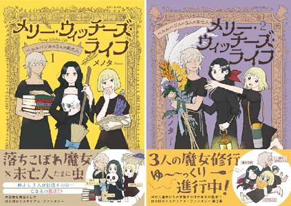 メリー・ウィッチーズ・ライフ ～ベルルバジルの3人の未亡人～【電子版特典付】1 (PASH! コミックス) | メノタ | マンガ | Kindleストア | Amazon