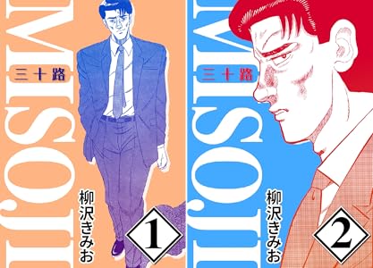 MISOJI 2 | 柳沢 きみお | マンガ | Kindleストア | Amazon