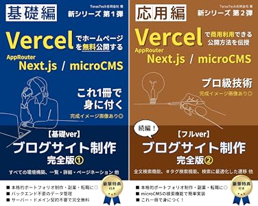 【応用編】Next.js / Vercel & microCMSでブログサイト制作 フルver｜全文検索やハッシュタグ検索が学べる｜最新AppRouterを使用して全レンダリング対応 ...