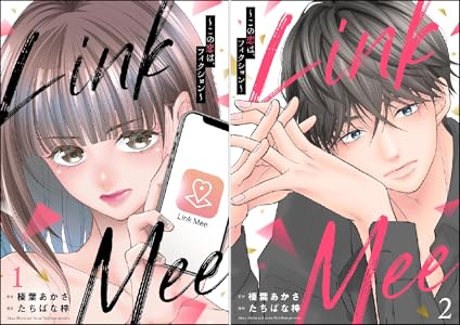 Amazon.co.jp: Link Mee ～この恋は、フィクション～ （2） (よもんがクロメ) eBook : たちばな梓, 榛葉あかさ: Kindleストア