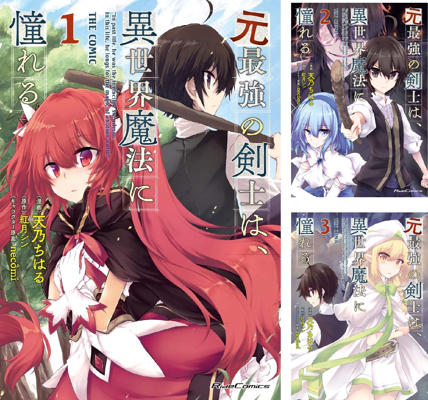 元最強の剣士は、異世界魔法に憧れる THE COMIC 7 (ライドコミックス) | 天乃ちはる, 紅月シン, necomi | マンガ | Kindleストア | Amazon