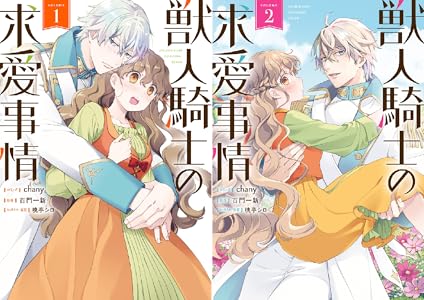 獣人騎士の求愛事情: 3【電子限定描き下ろし付き】 (ZERO-SUMコミックス) | chany, 百門 一新, 晩亭 シロ | 少女マンガ | Kindleストア | Amazon