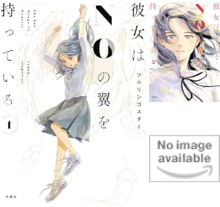 彼女はNOの翼を持っている ： 2 (アクションコミックス) | ツルリンゴスター | 青年マンガ | Kindleストア | Amazon