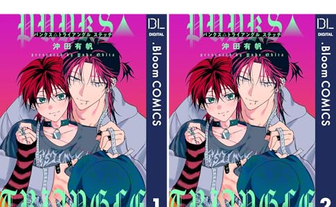 Amazon.co.jp: 【単話売】PUNKS TRIANGLE stitch 1 (ドットブルームコミックスDIGITAL) 電子書籍: 沖田有帆: Kindleストア