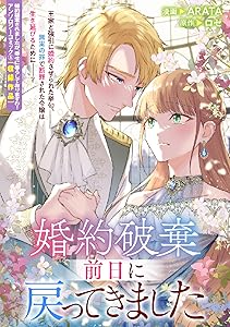 婚約破棄前日に戻ってきました (ZERO-SUMコミックス) | ARATA, ロゼ | 少女マンガ | Kindleストア | Amazon
