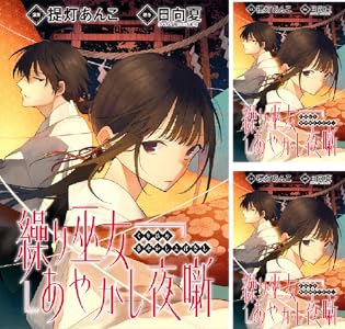 繰り巫女あやかし夜噺 【連載版】: 1 (ZERO-SUMコミックス) | 提灯 あんこ, 日向 夏 | 少女マンガ | Kindleストア | Amazon