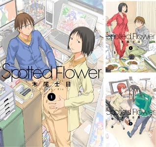 Spotted Flower 5 (楽園コミックス) | 木尾士目 | マンガ | Kindleストア | Amazon