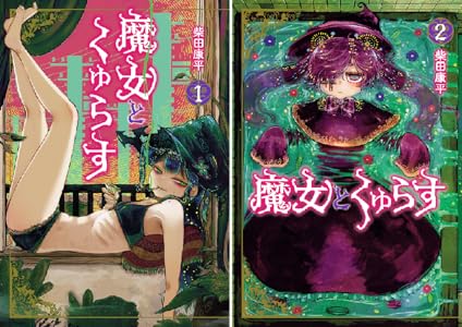 Amazon.co.jp: 魔女とくゅらす(2) (ヒーローズコミックス わいるど) eBook : 柴田康平: Kindleストア