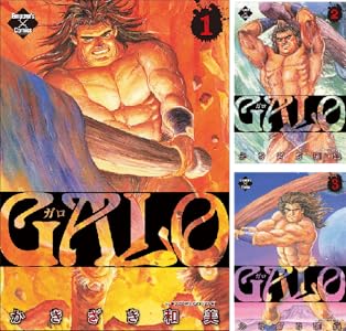 GALO 1 (エンペラーズコミックス) | かきざき和美 | マンガ | Kindleストア | Amazon