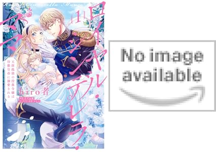 ロイヤル・シンデレラ・ママ 天涯孤独の没落令嬢は冷徹皇帝に溺愛される 1 (FLOS COMIC) | hiro者, すずね凜, コトハ | マンガ | Kindleストア | Amazon