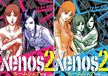 Xenos2 ルームシェア DX版 2 (SMART COMICS) | 村生 ミオ | マンガ | Kindleストア | Amazon