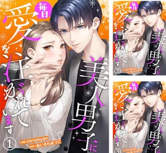 美人男子に毎日愛を注がれています1 (comic donna) | hiromyan, あいざわあつこ | マンガ | Kindleストア | Amazon