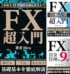 FXテクニカル分析の教科書: 初心者がプロと同じ土俵で戦える手法 FX関連書籍 | Hiro | 金融・投資 | Kindleストア | Amazon
