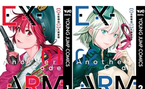 まとめ買い] EX-ARM Another Code エクスアーム アナザーコード (Kindle)』｜感想・レビュー - 読書メーター