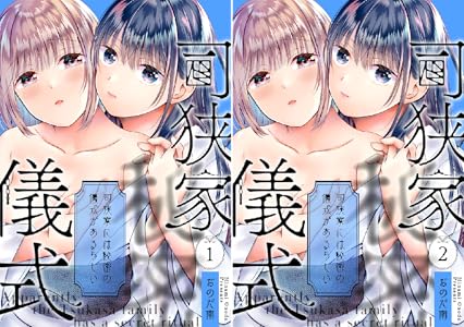 司狭家には秘密の儀式があるらしい（1） (BLIC-GL) | おのだ南 | マンガ | Kindleストア | Amazon