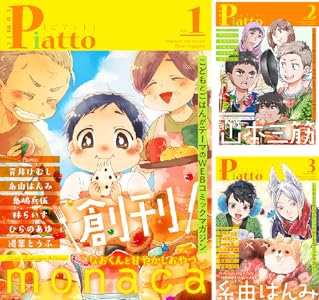 Comic Piatto vol.1 (コミックピアット) | monaca, 青井けむし, 糸由はんみ, 鬼嶋兵伍, 林らいす, ひらのあゆ, 湯葉とうふ | マンガ | Kindleストア ...