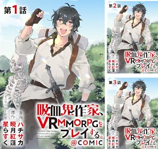 【単話版】吸血鬼作家、VRMMORPGをプレイする。@COMIC 第1話 (コロナ・コミックス) | ハチサカ, 暁月紅蓮, 星らすく | マンガ | Kindleストア | Amazon