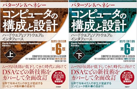 コンピュータの構成と設計 MIPS Edition 第6版 上 | David Patterson, John Hennessy, 成田 光彰 ...
